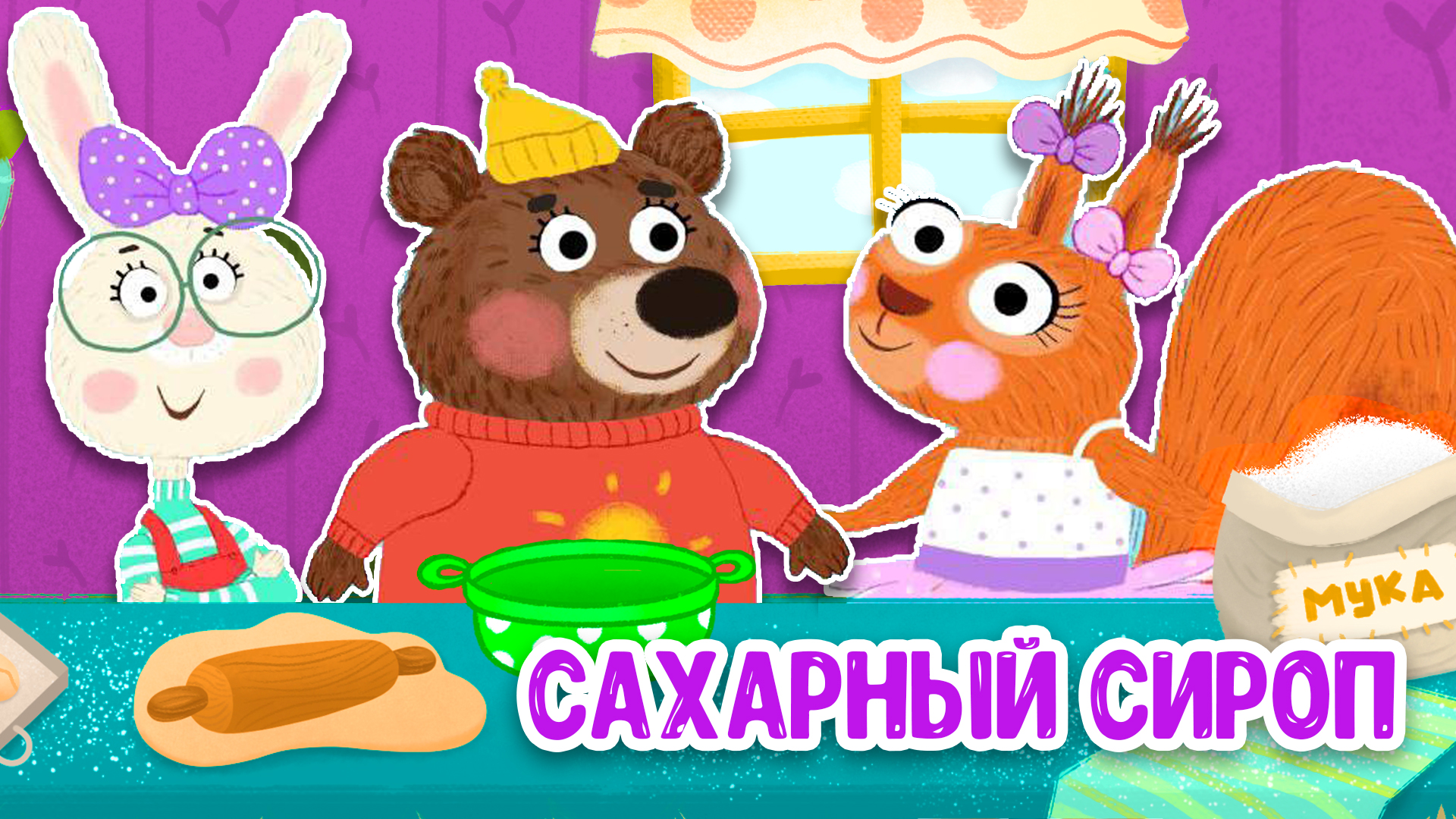 САХАРНЫЙ СИРОП ♫ МУЛЬТиВАРИК ТВ ☺ ДОБРАЯ  МУЛЬТ ПЕСЕНКА ДЛЯ ДЕТЕЙ ♫ 0+
