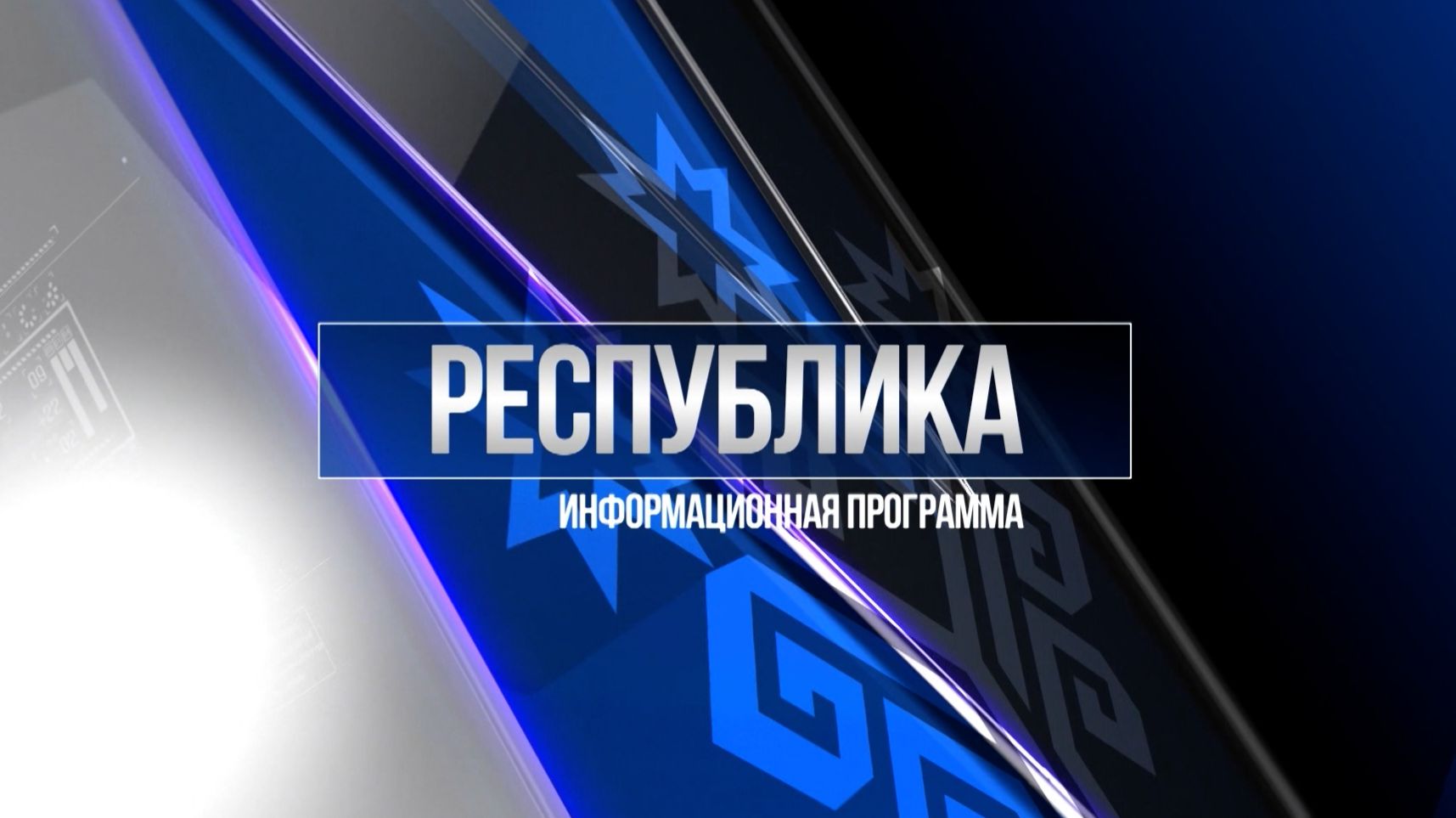 Республика 17.12.2025 на русском языке. Вечерний выпуск