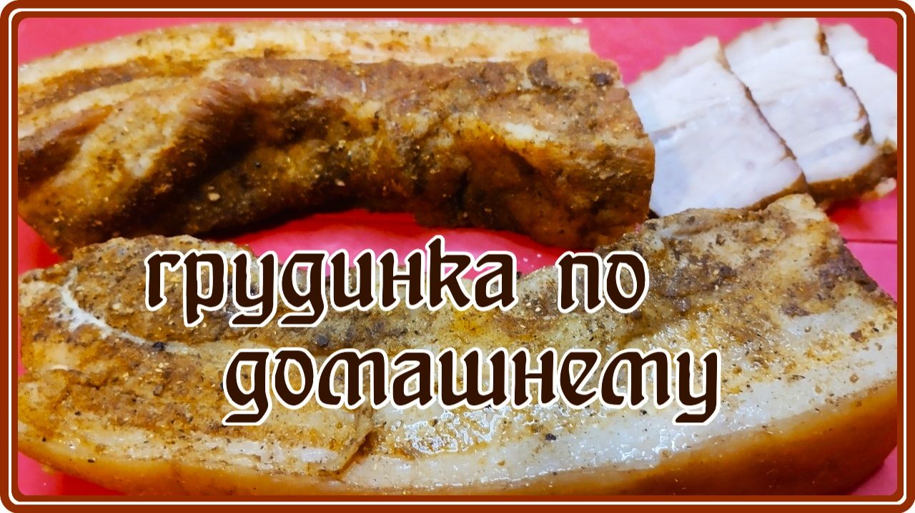 ВКУСНАЯ ДОМАШНЯЯ ГРУДИНКА ПРОСТОЙ РЕЦЕПТ( В пакете )