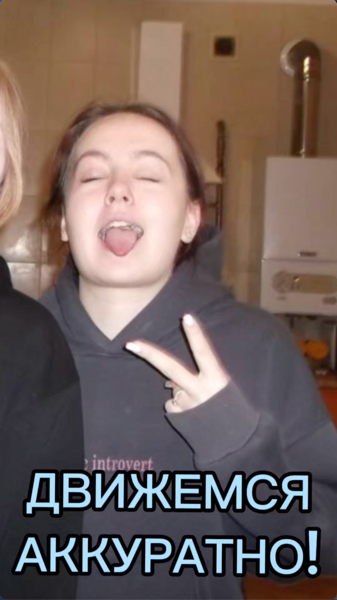 ДВИЖЕМСЯ АККУРАТНО!