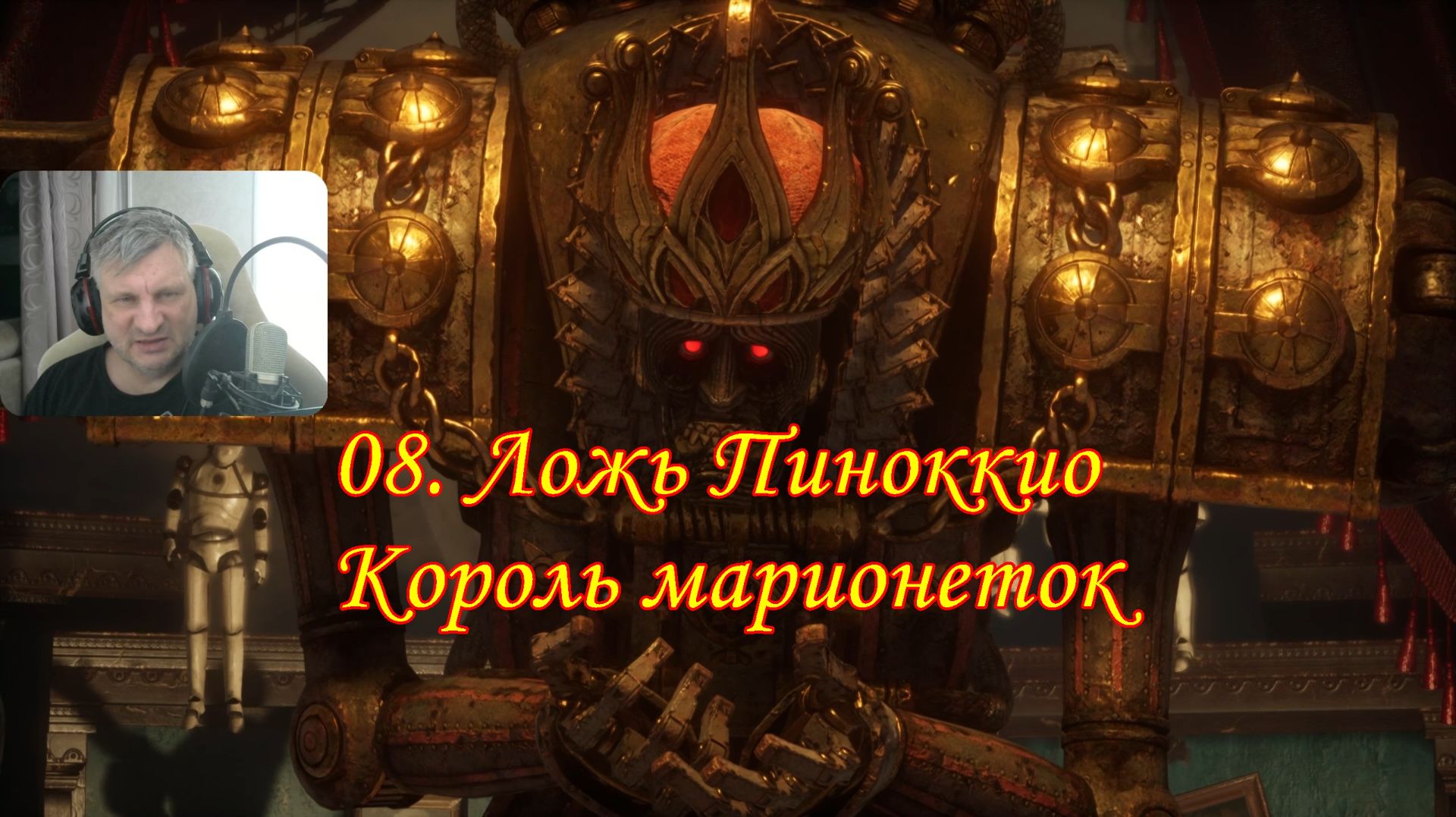 08. Lies of P Король марионеток