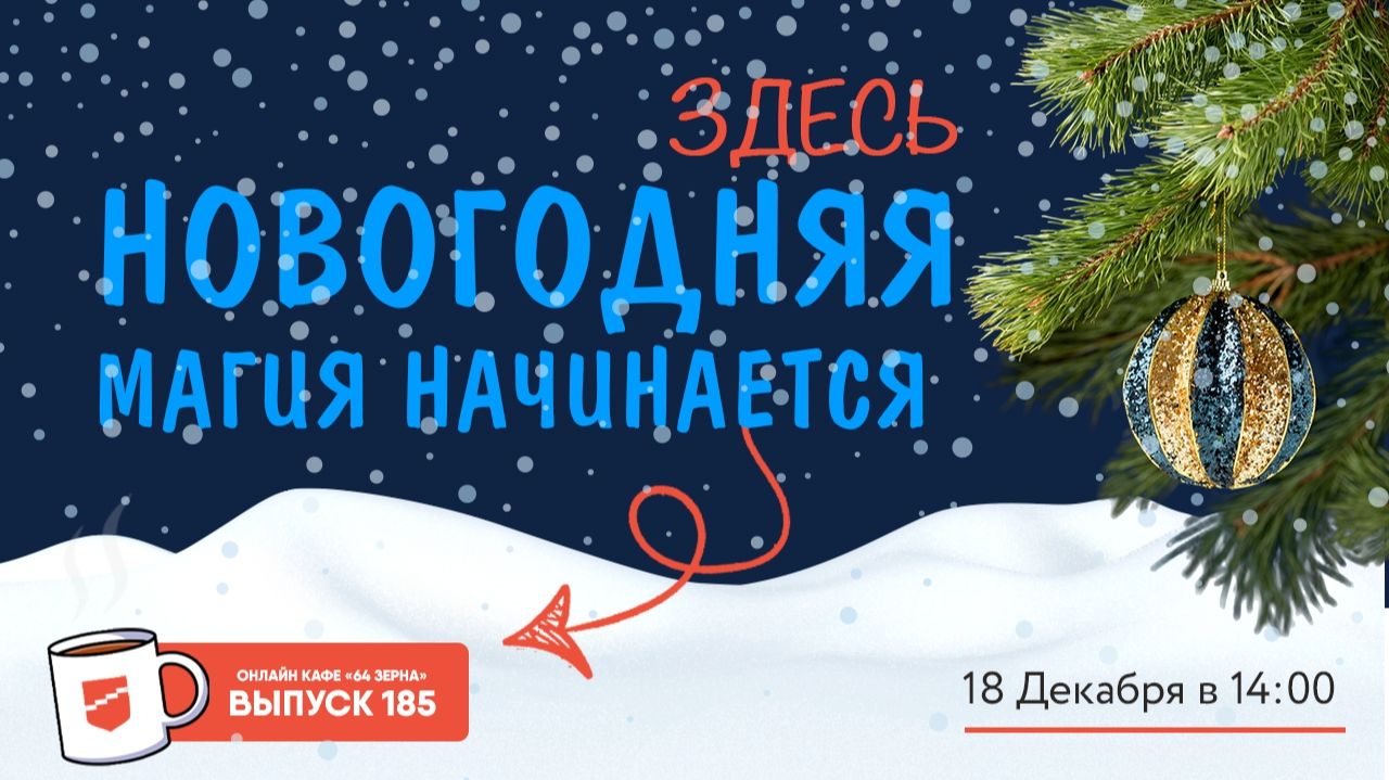 Онлайн-кафе «64 зерна» Выпуск 185