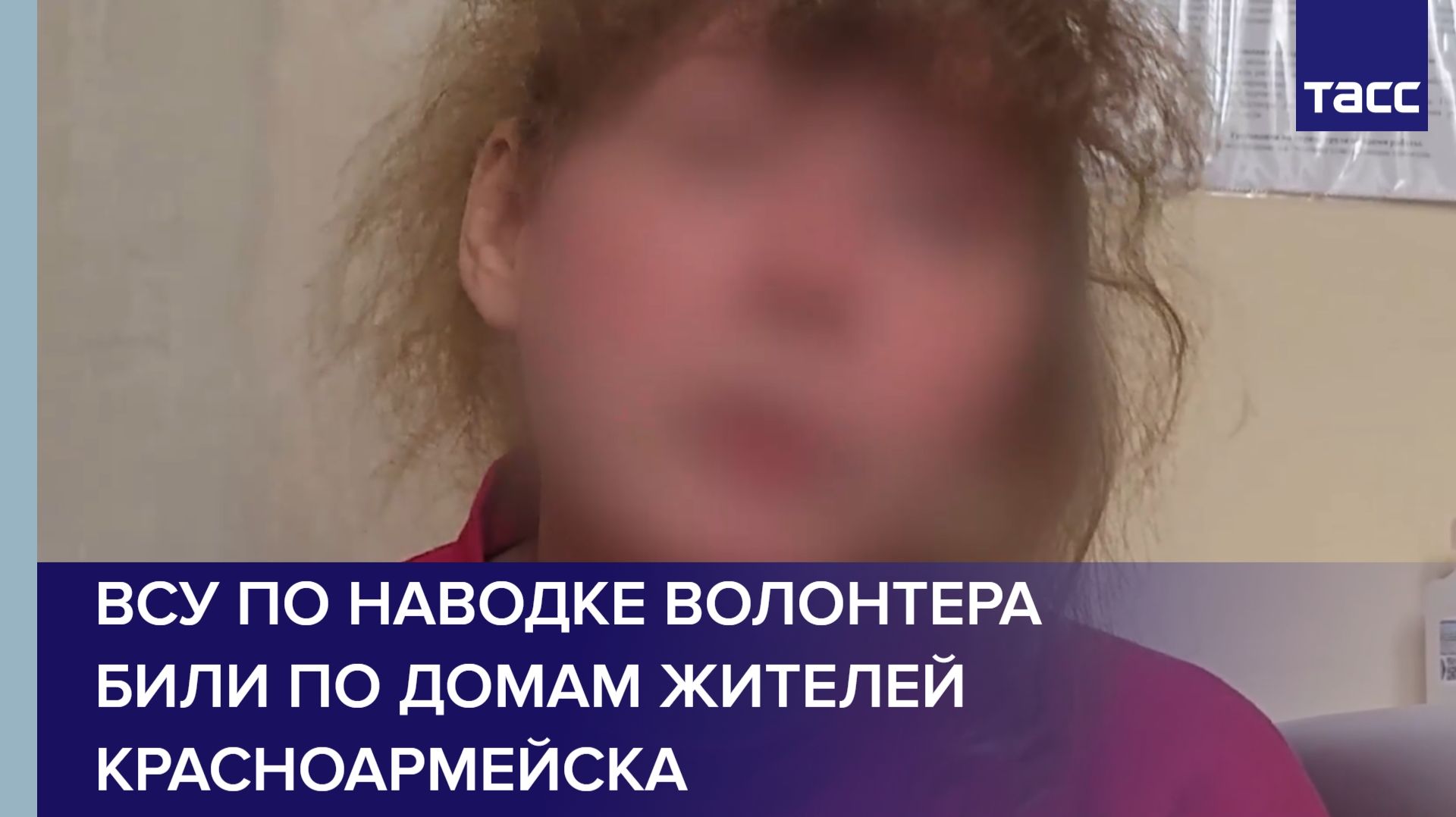 ВСУ по наводке волонтера били по домам жителей Красноармейска