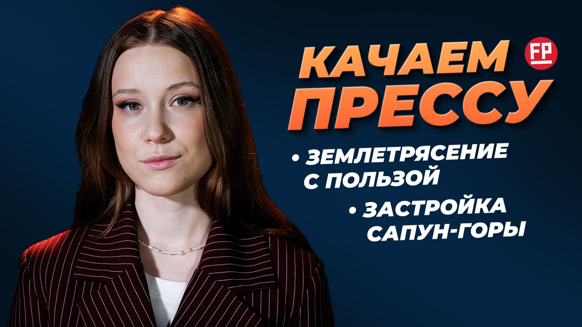 Анти-кризис для Северной стороны/Землетрясение в Крыму/«Митинг» против грязи//Качаем Прессу-384