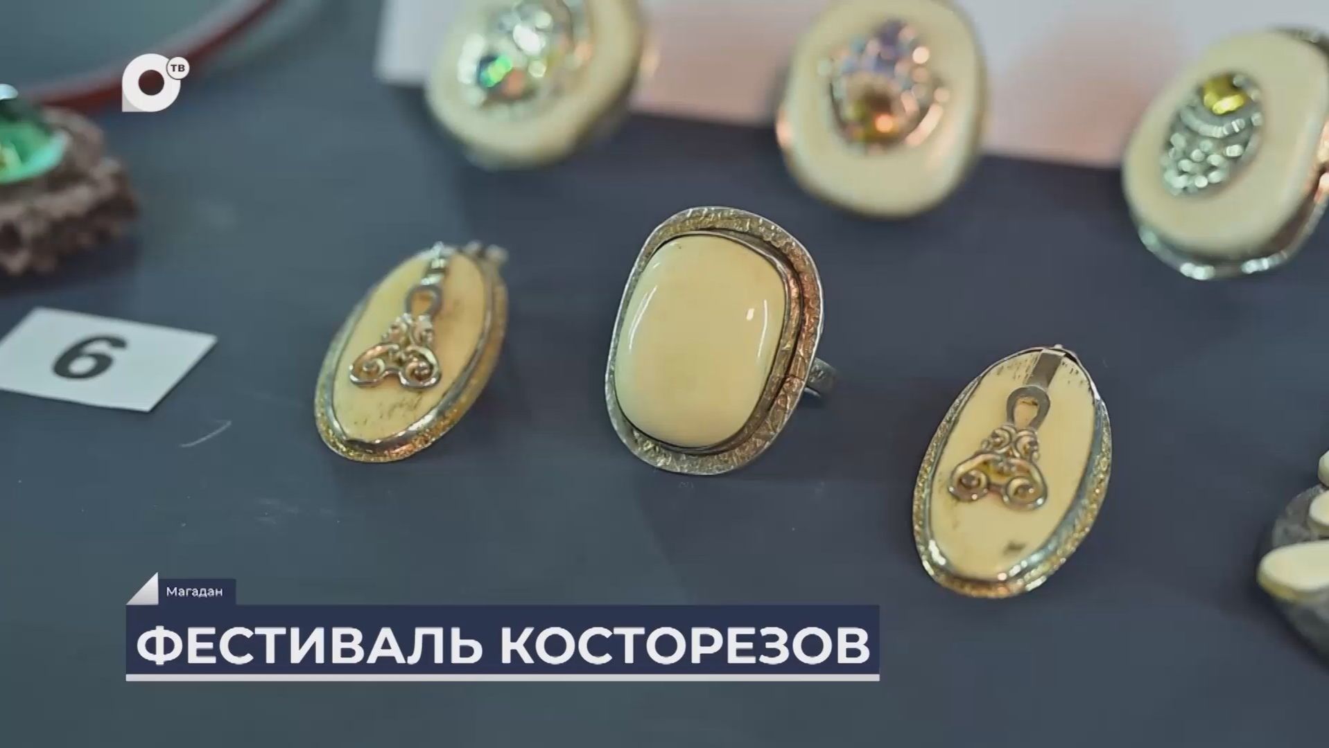 Дальний Восток на связи / Фестиваль косторезов