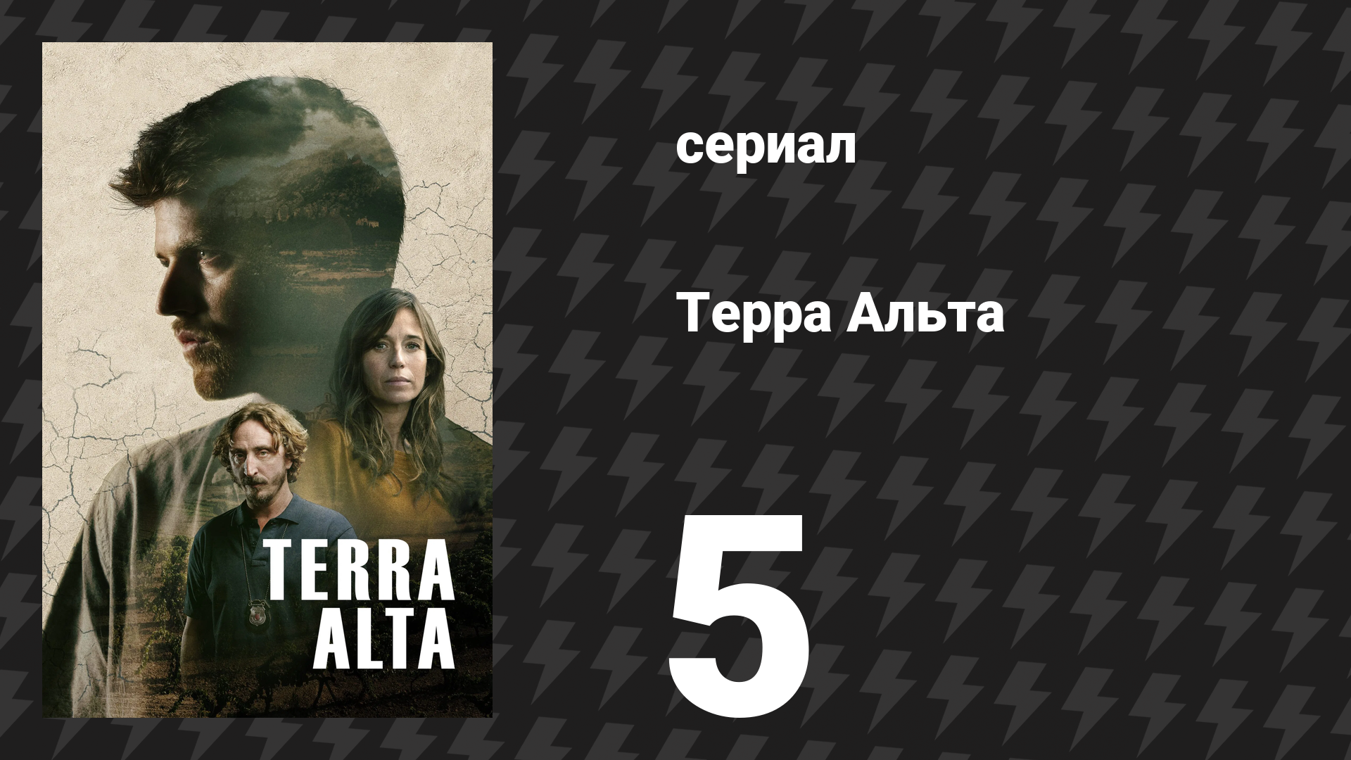 Терра Альта 5 серия (сериал, 2025)