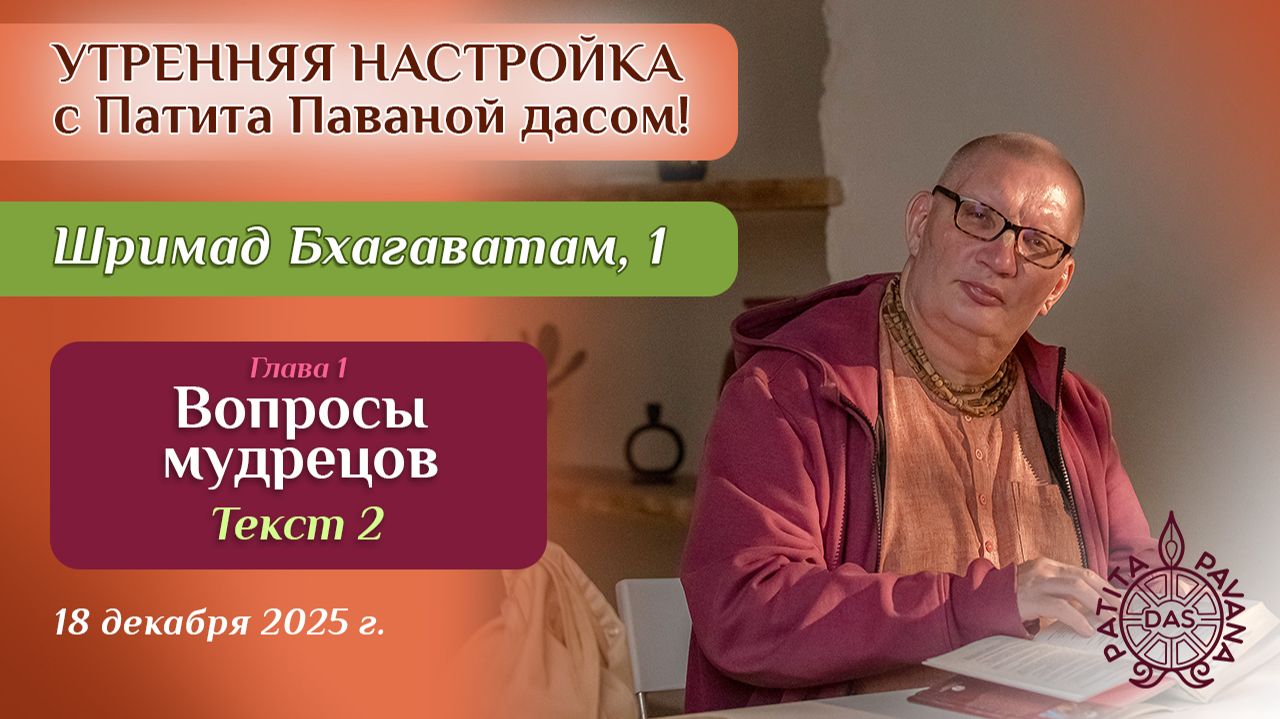 Е.М. Патита Павана дас. Утренняя настройка. Шримад Бхагаватам, 1.1.2. Часть 9