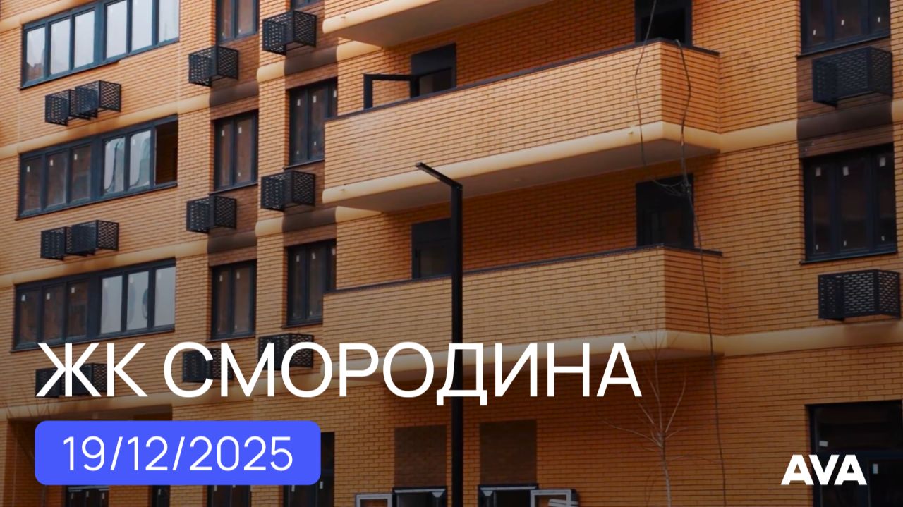 ЖК Смородина ➤квартиры в мкрн Новознаменский в Краснодаре ➤готовность домов на 19 декабря 2025 🔷AVA