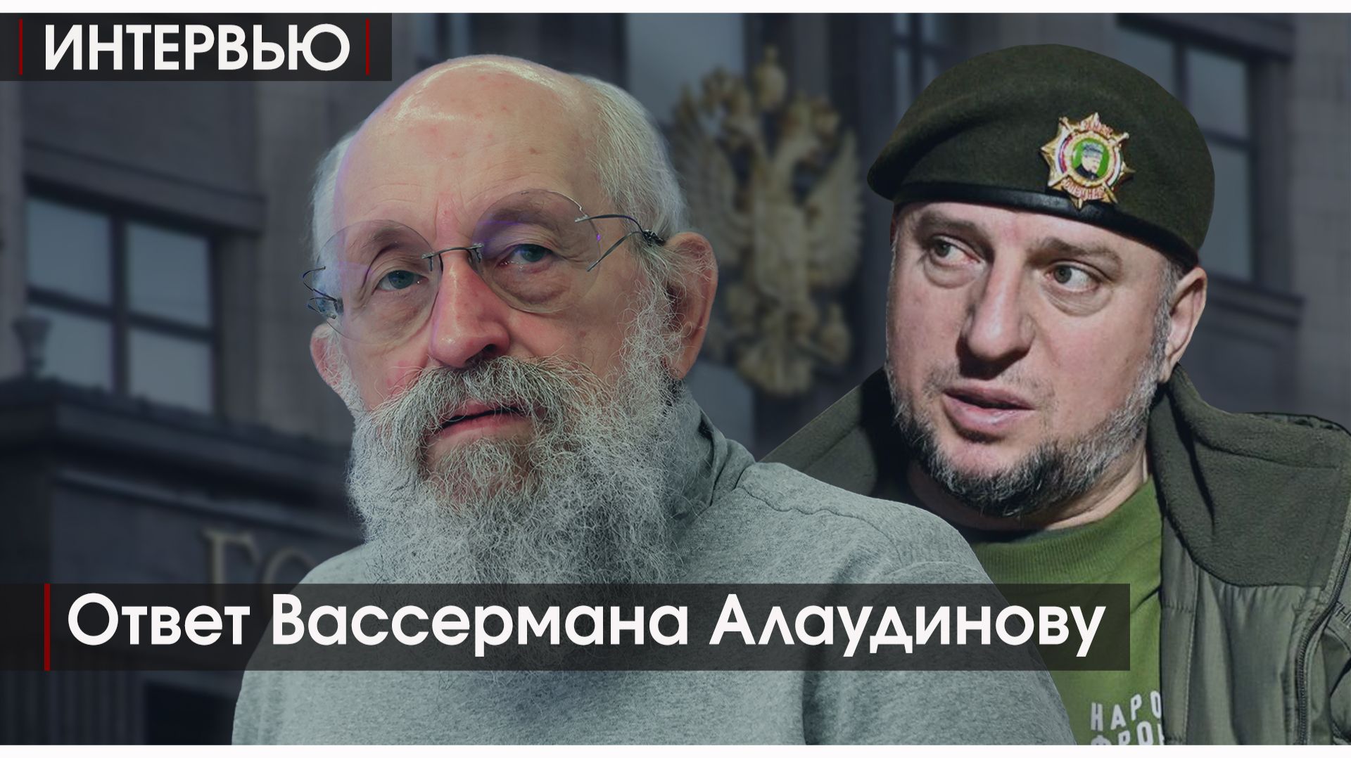 Интервью | Вассерман | Ответ Алаудинову