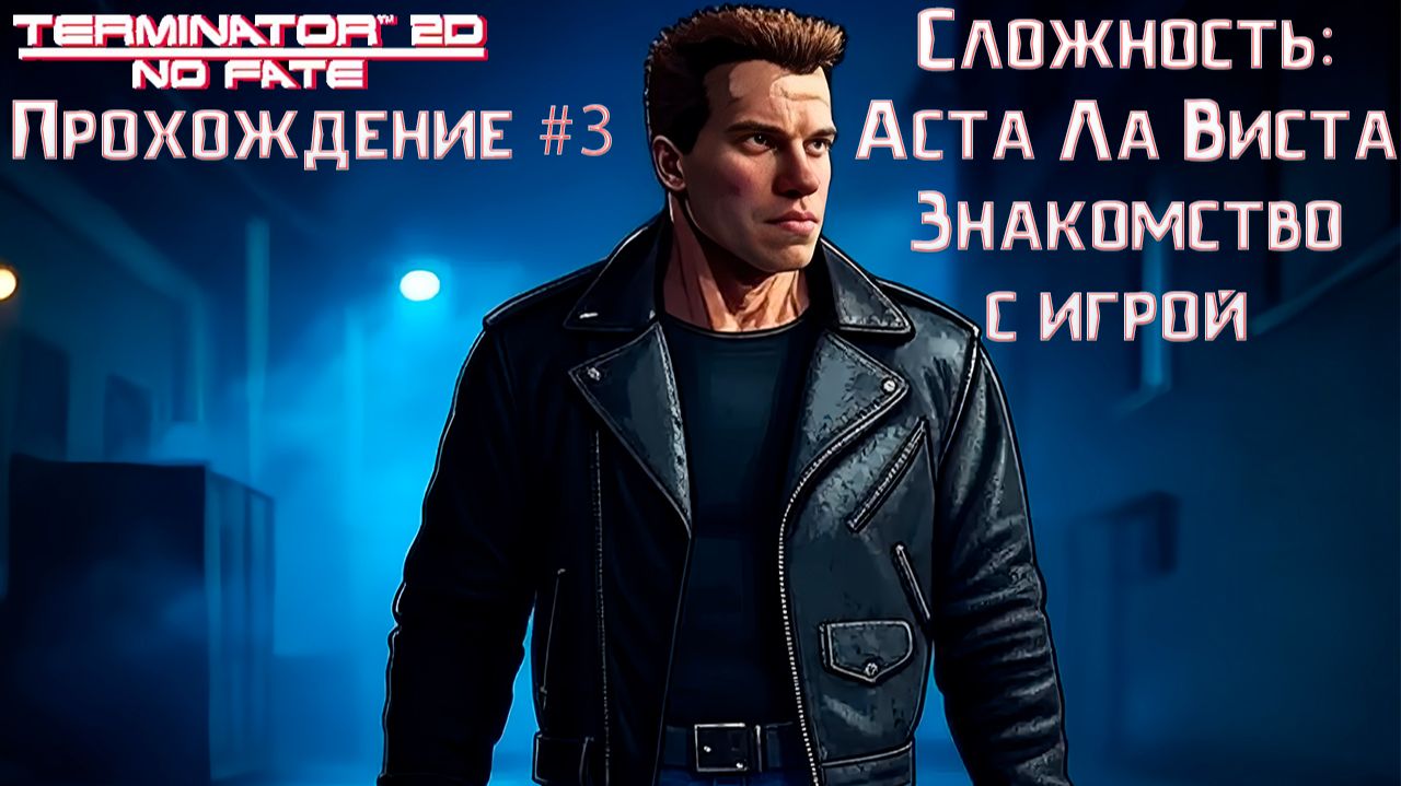 ▷Terminator 2D NO FATE [Прохождение]#3◁