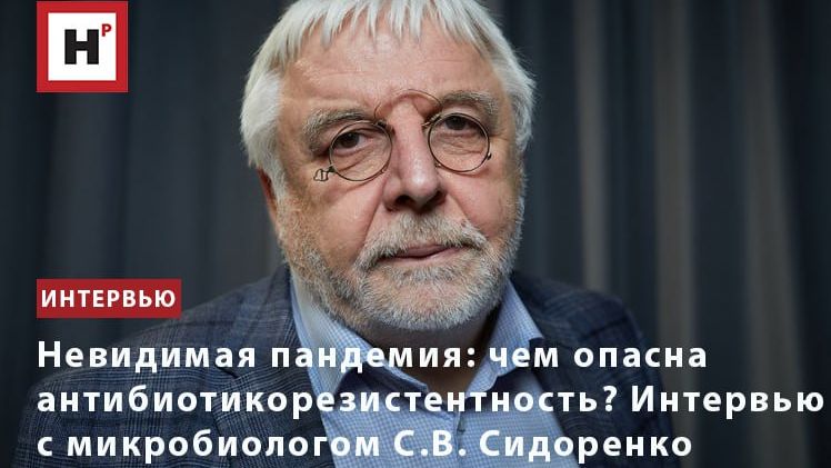 Невидимая пандемия: чем опасна антибиотикорезистентность? Интервью с микробиологом С.В. Сидоренко