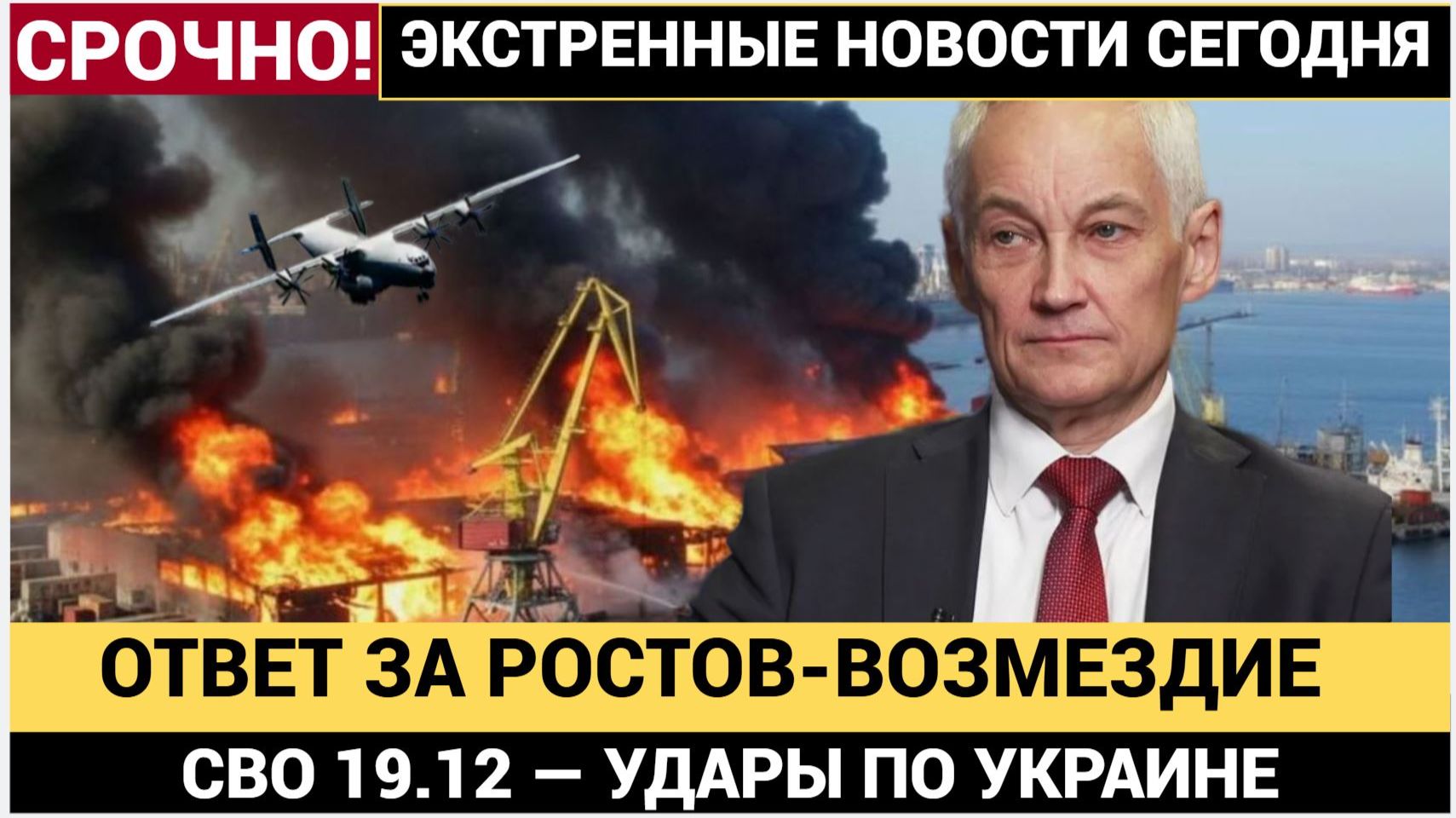Сводка СВО 19 декабря Возмездие за Ростов ответный удар России по Украине
