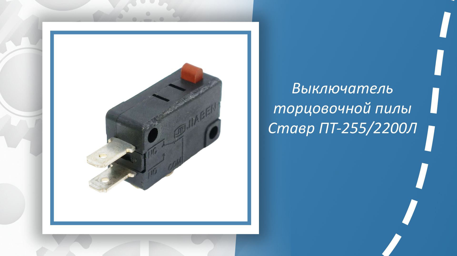 Выключатель торцовочной пилы Ставр ПТ-255/2200Л