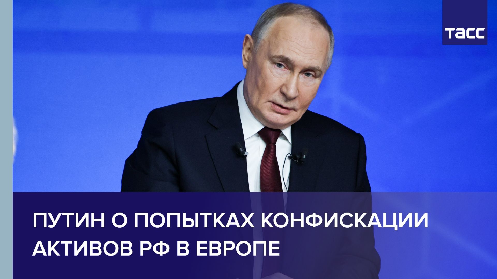 Путин о попытках конфискации активов РФ в Европе