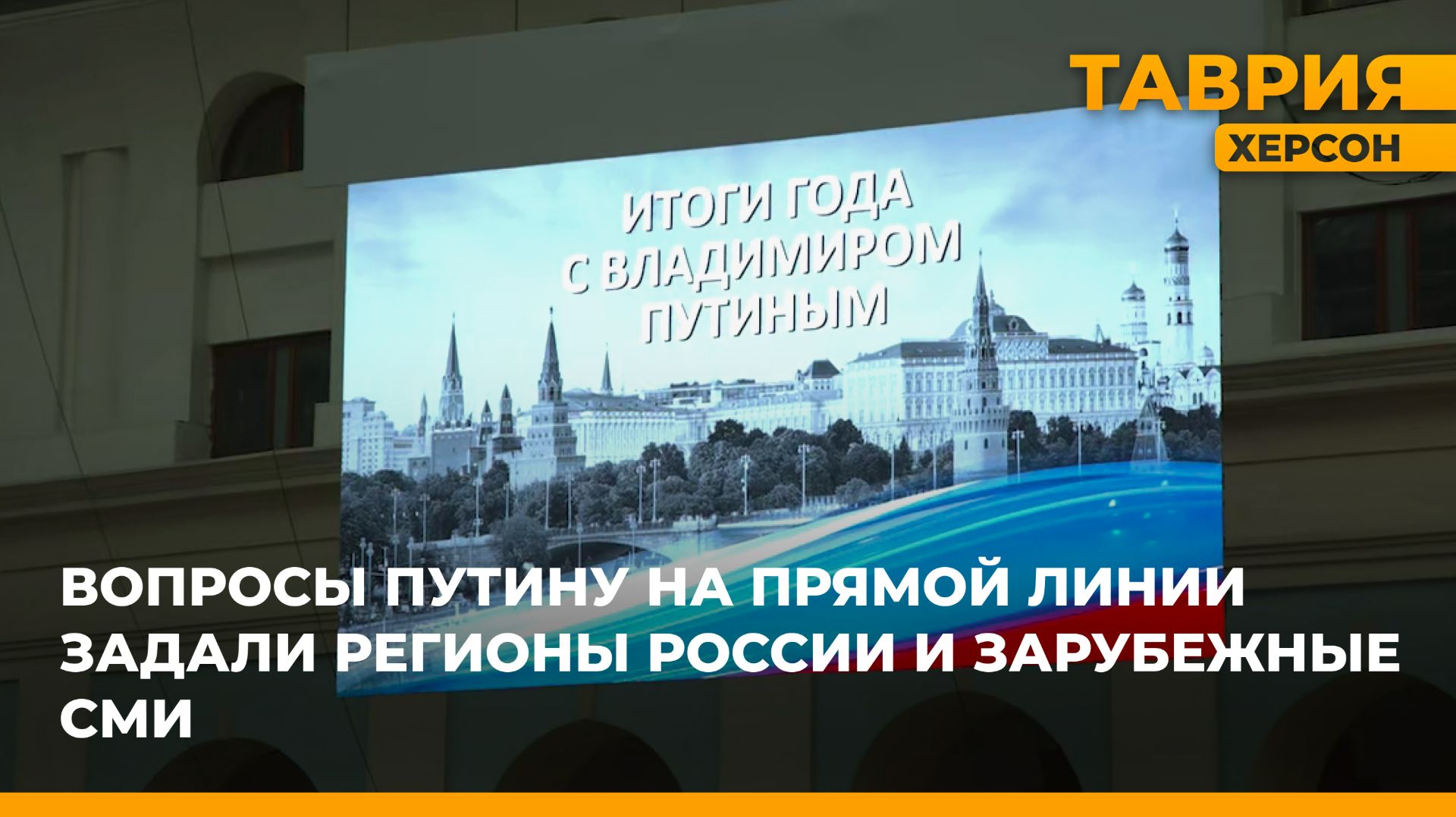 Вопросы Путину на прямой линии задали регионы России и зарубежные СМИ