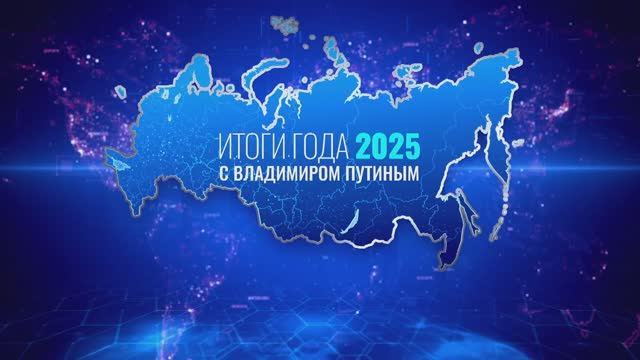 Итоги года с Владимиром Путиным 19 декабря 2025 года