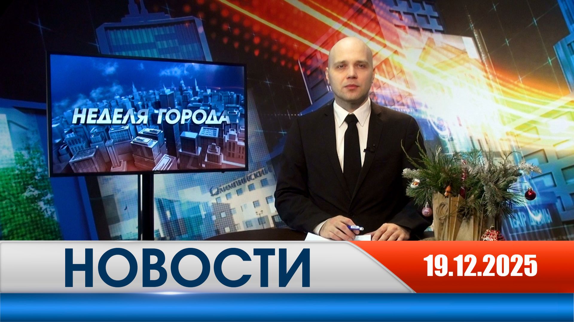 Неделя Города - новости Рязани 19.12.2025