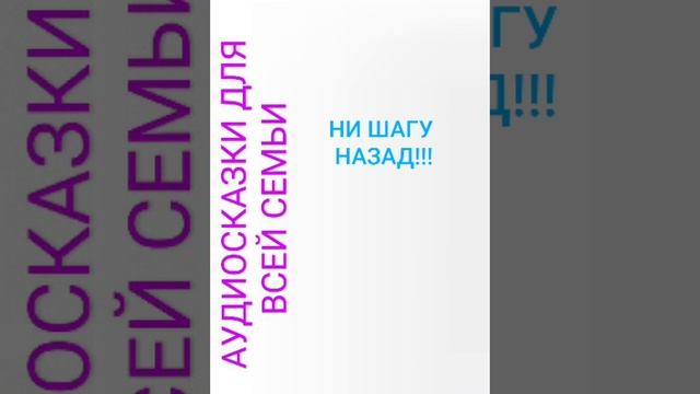 НИ ШАГУ НАЗАД