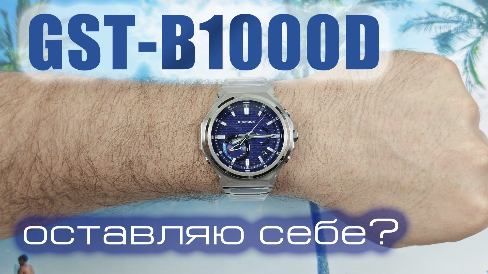 Обзор Casio GST-B1000D-2AJF / А ЭТО ТОЧНО G-SHOCK?