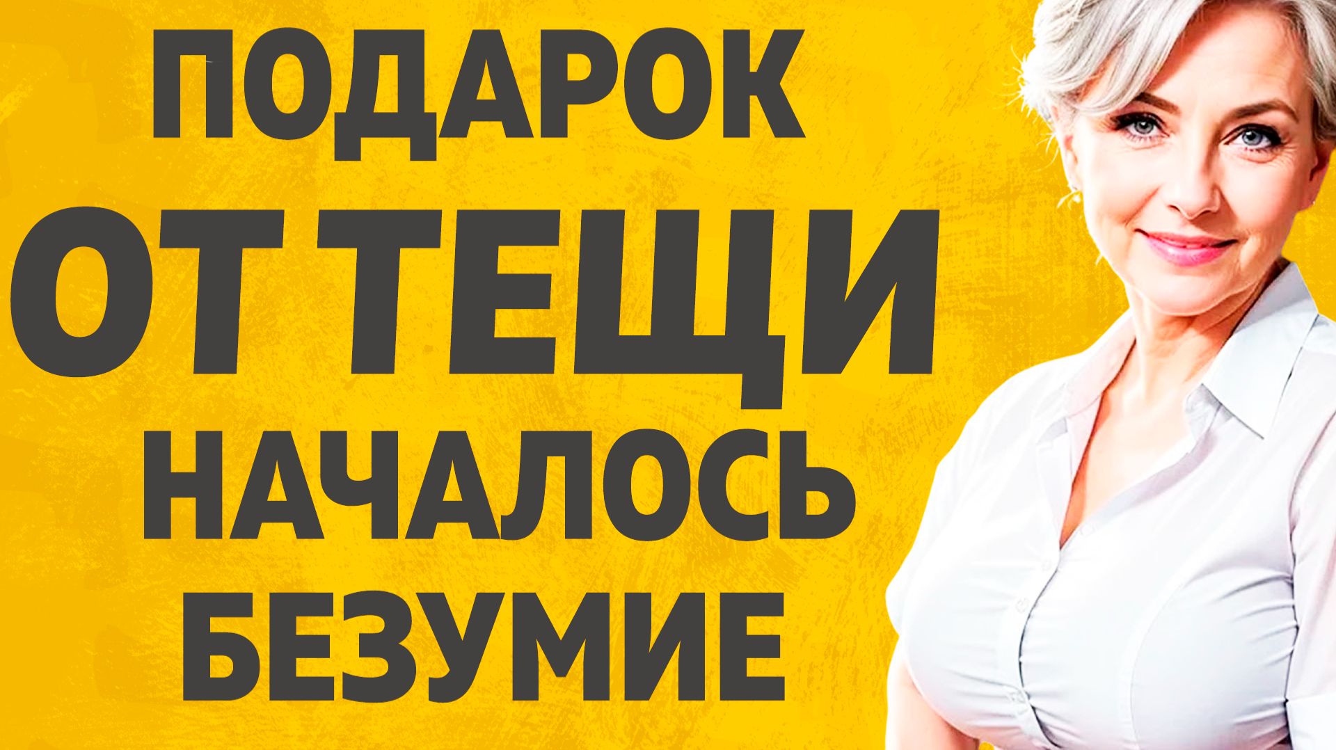 В гости приехала Тёща... Расскажу тебе. Любовные истории.