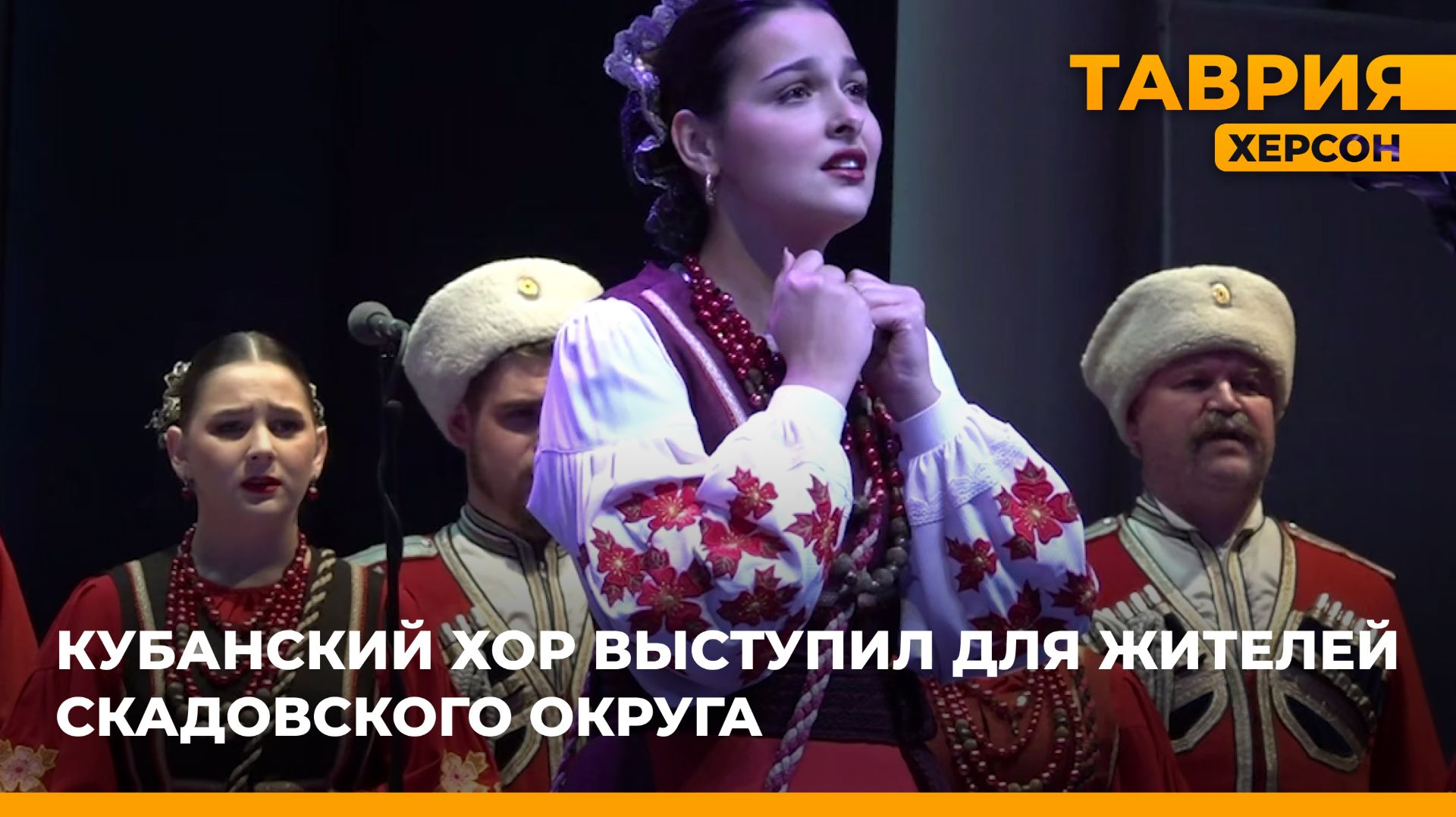 Кубанский хор выступит для жителей Скадовского округа