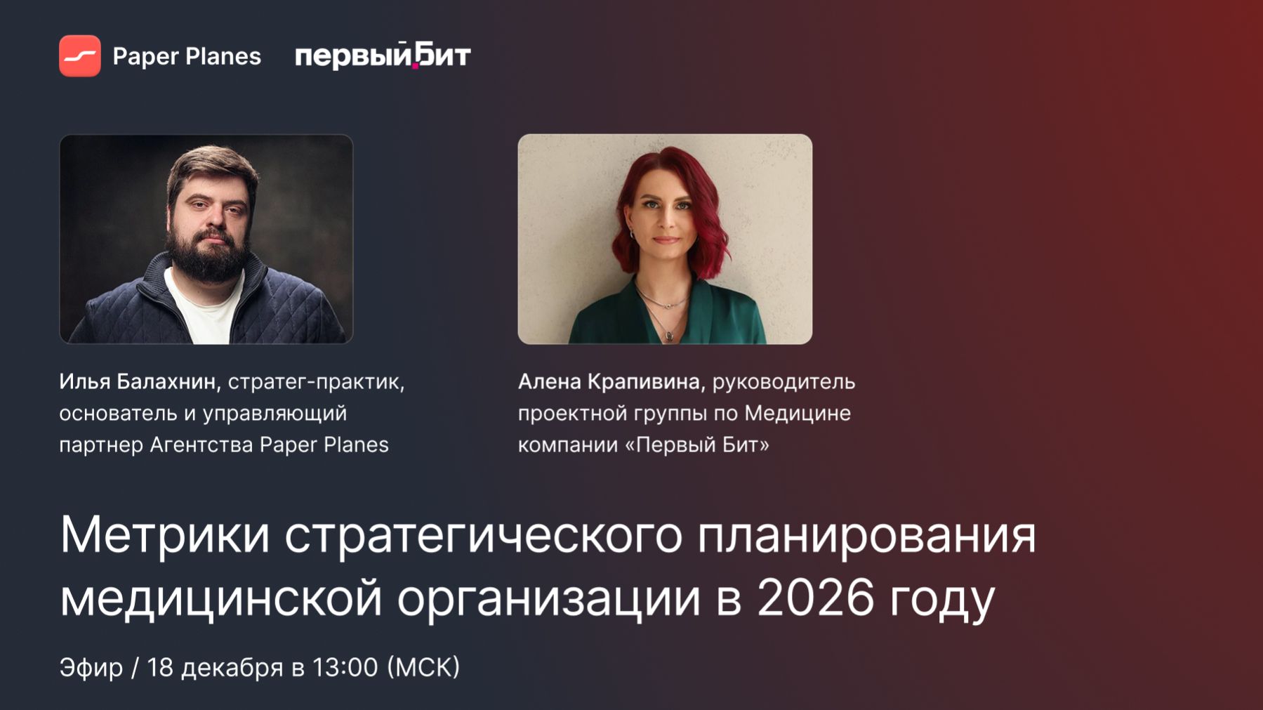 Первый Бит и Илья Балахнин. Метрики стратегического планирования в клинике 2026