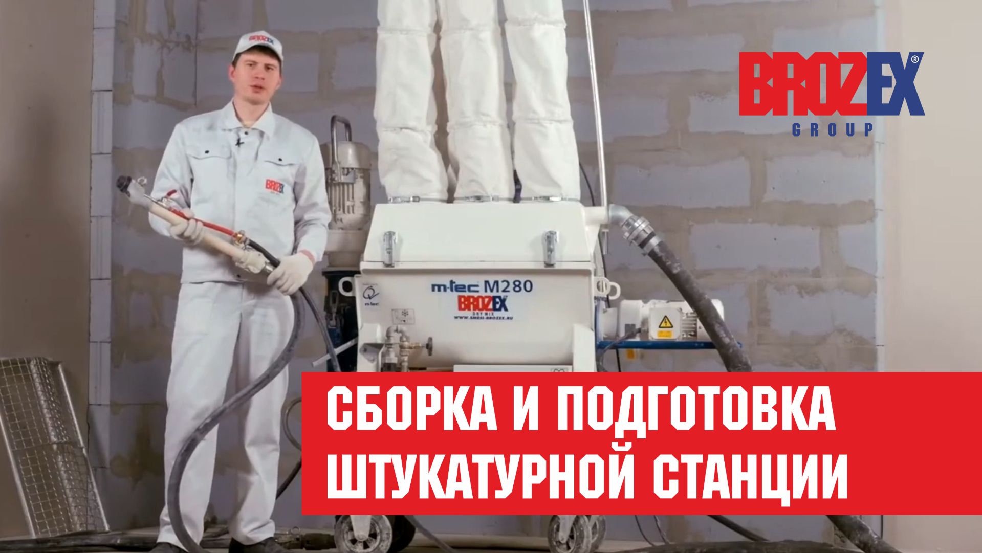 Сборка и подготовка штукатурной станции