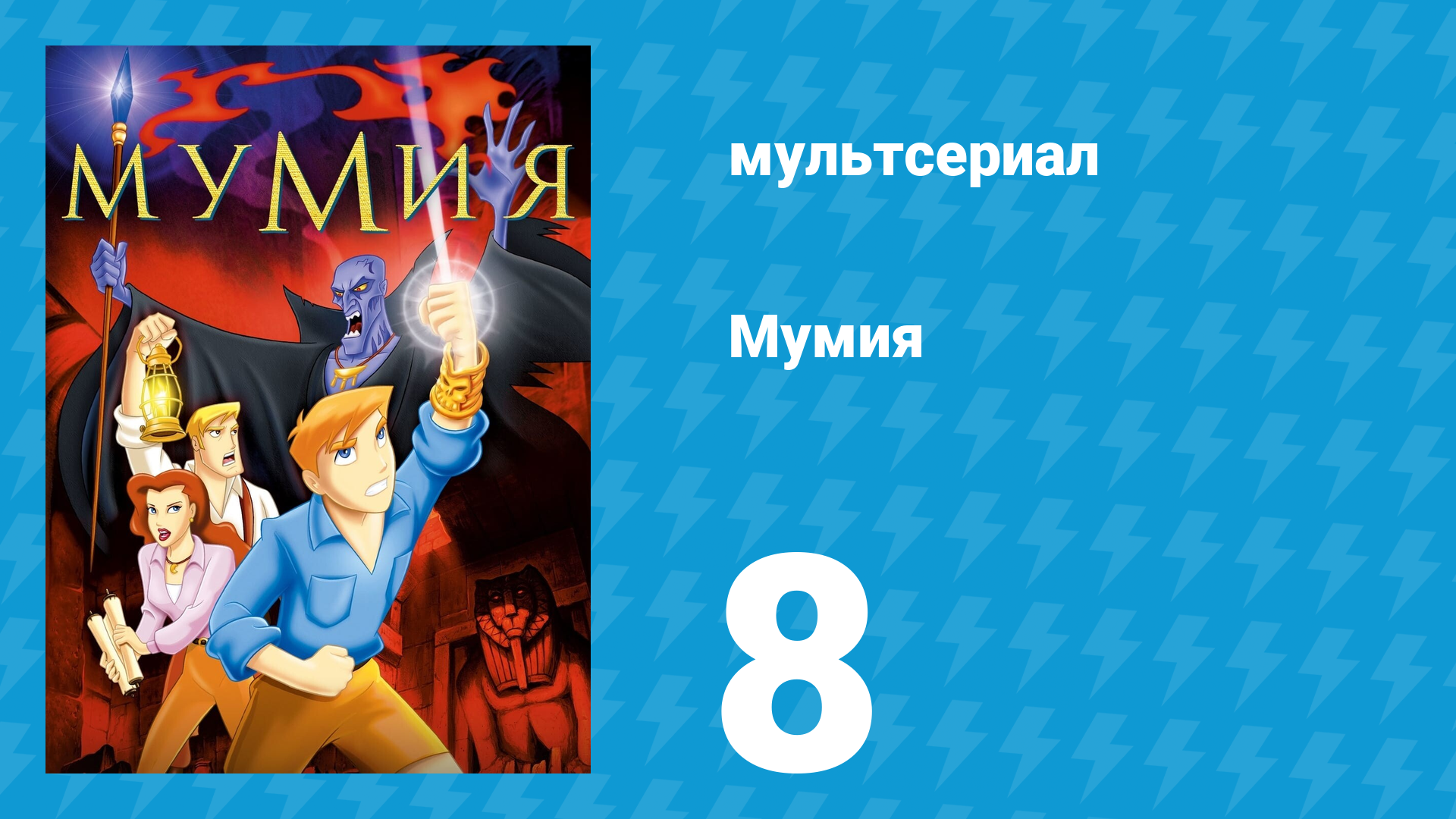Мумия 8 серия (мультсериал, 2001)