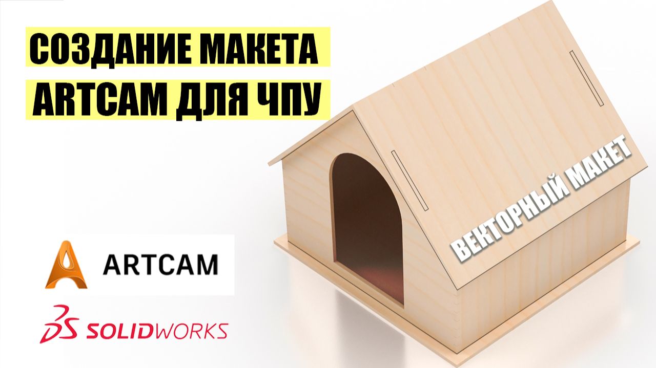 Создание любого макета для ЧПУ. О курсе.