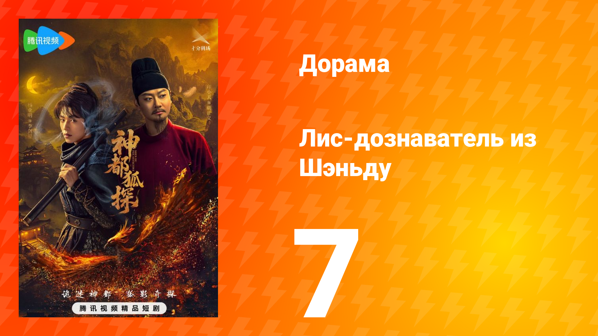 Лис-дознаватель из Шэньду 7 серия