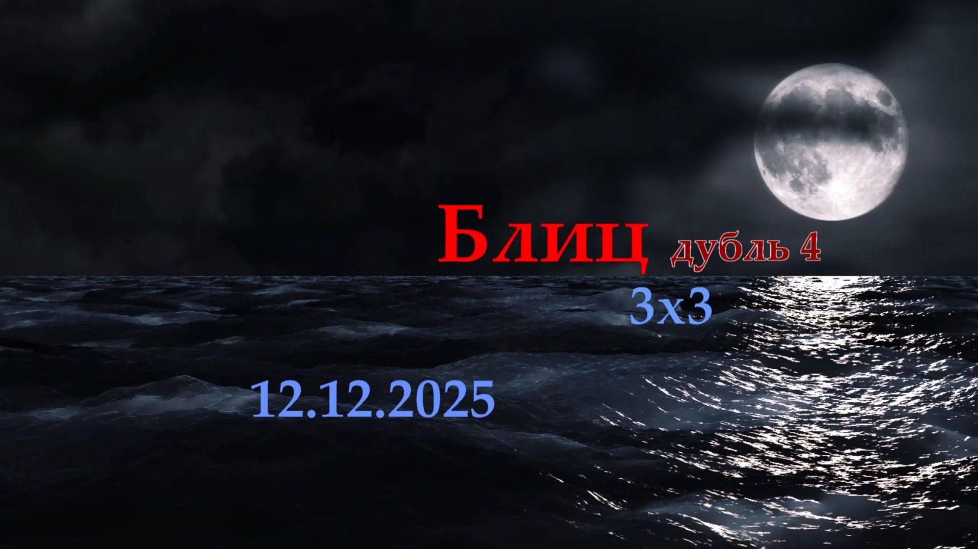 Мир Кораблей. Блиц 3х3. Дубль 4