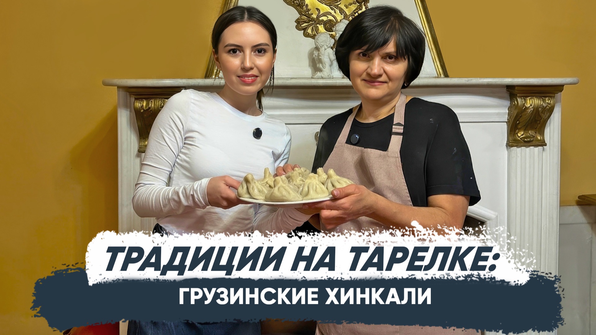 Традиции на тарелке: готовим грузинские хинкали
