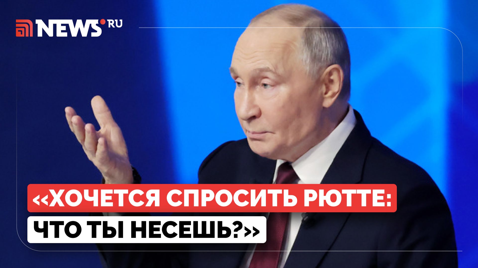 Путин резко ответил Рютте на слова о войне с Россией