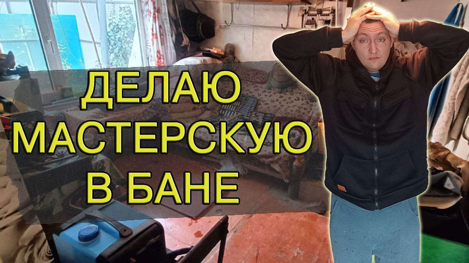 ПУТЬ С НУЛЯ ДО ГАРАЖА МЕЧТЫ #1 / Сделал мастерскую в бане