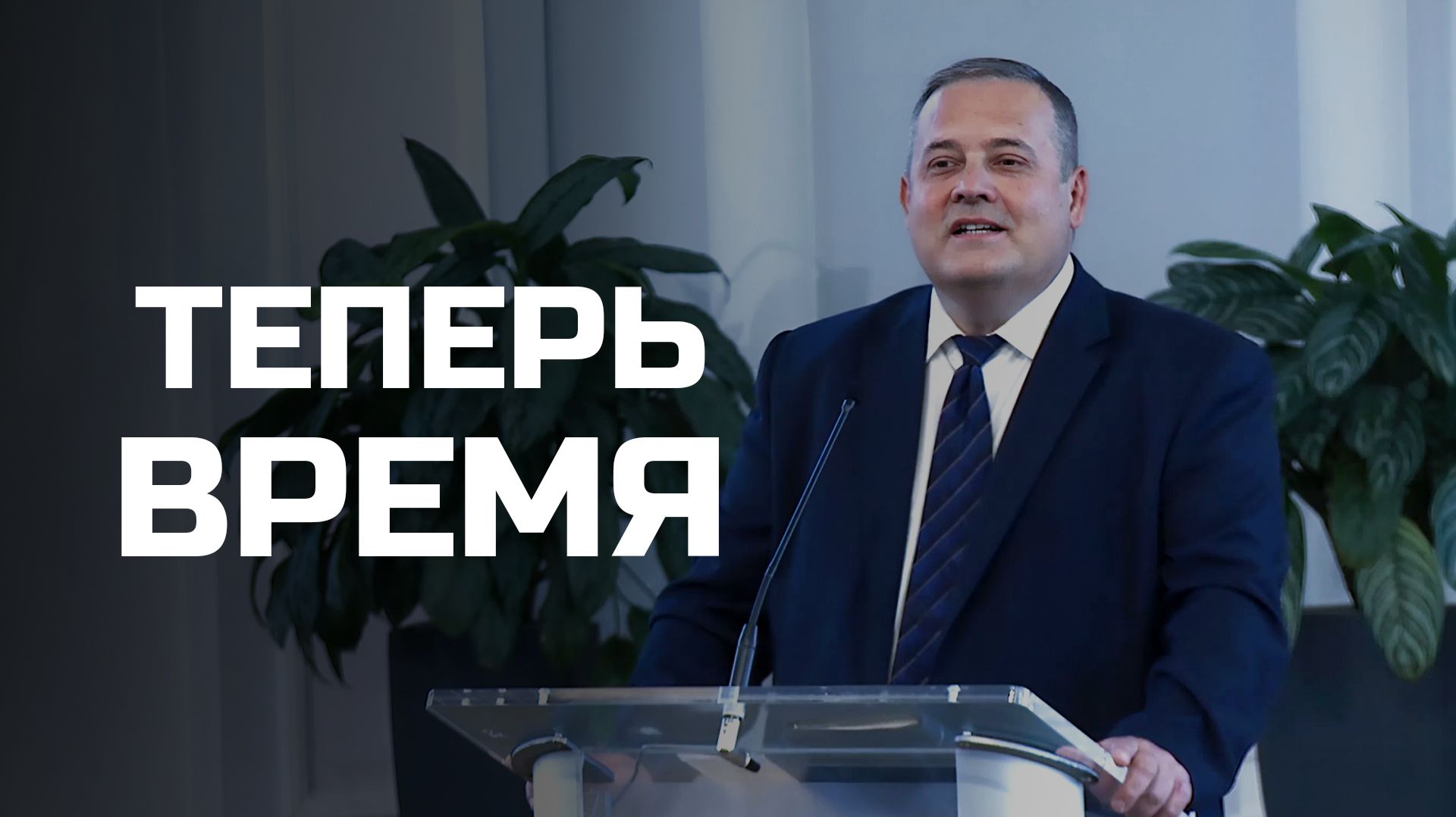 Богослужения в Заокском | Теперь время