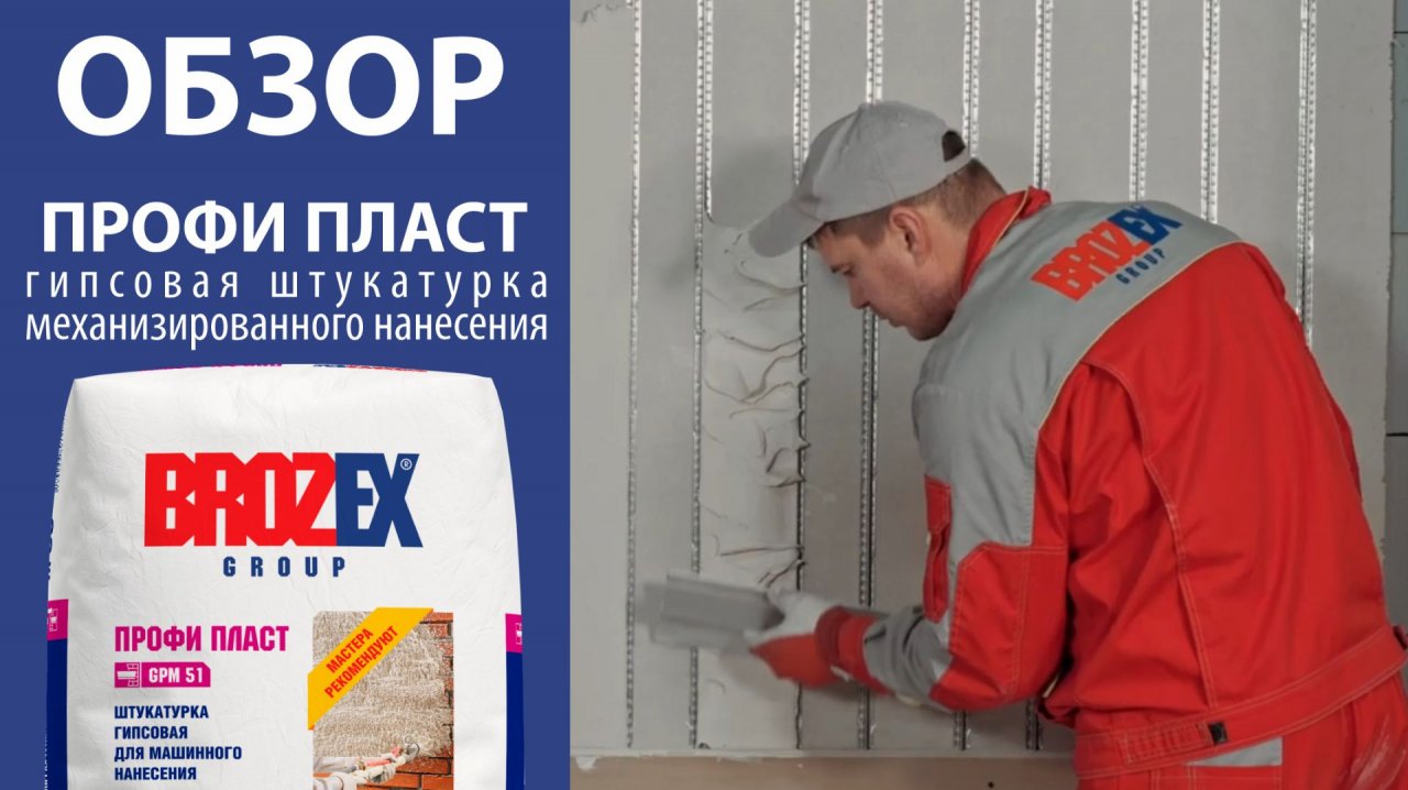 BROZEX ПРОФИ ПЛАСТ - гипсовая штукатурка механизированного нанесения