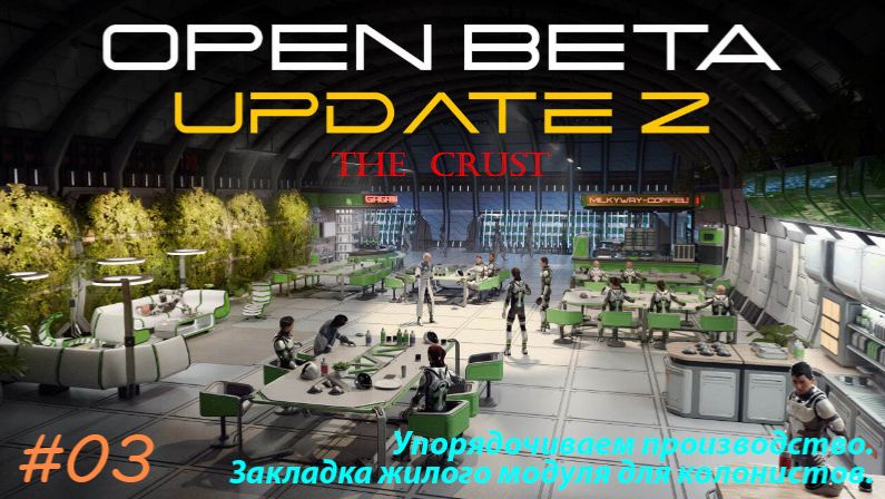 #3 / The Crust - Update 2 / Упорядочиваем производство. Закладка жилого модуля для колонистов.