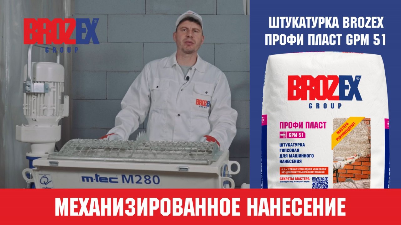 Штукатурка BROZEX ПРОФИ ПЛАСТ GPM 51 гипсовая универсальная для механизированного нанесения