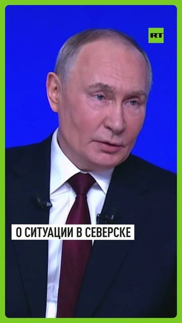«Мы уже идём на запад»: Путин рассказал об обстановке в Северске