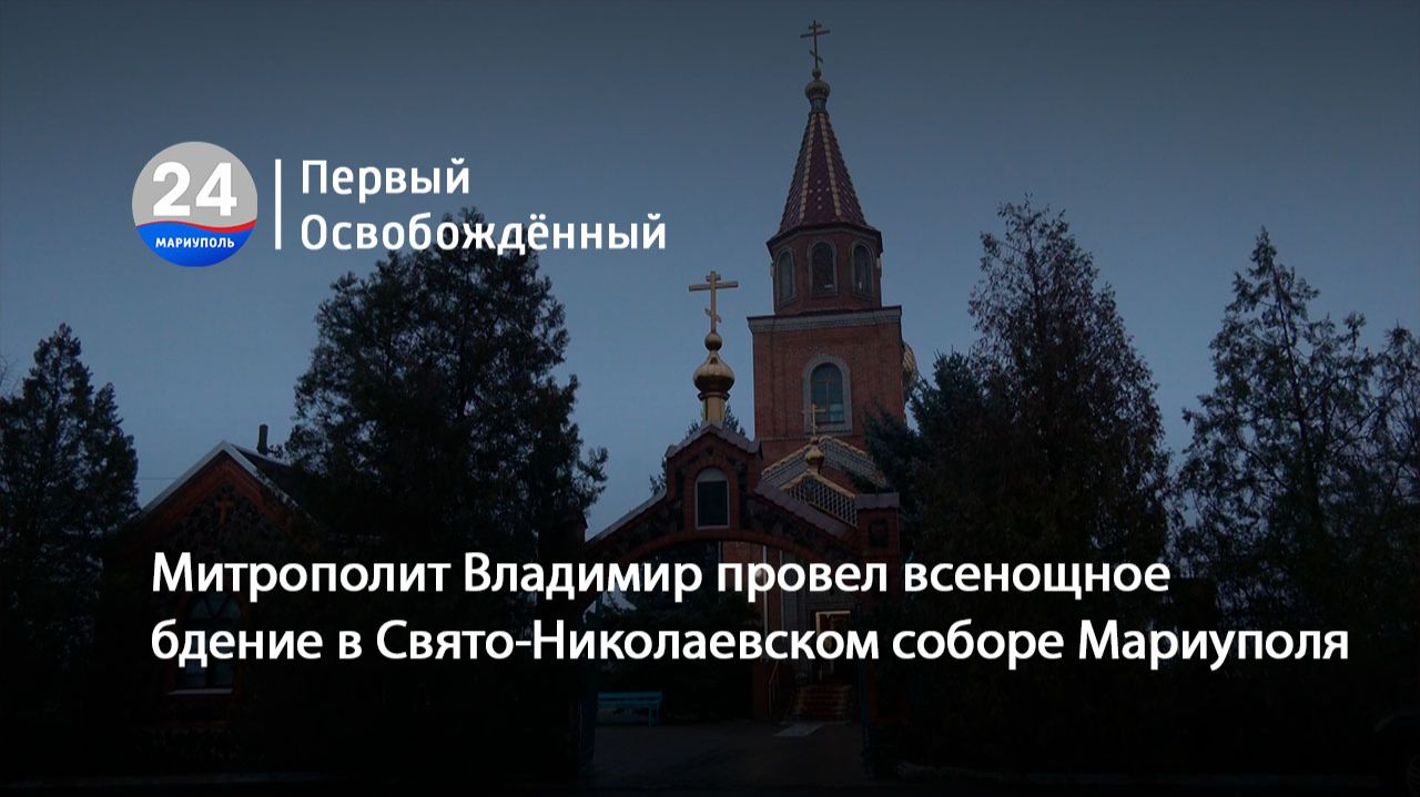 Митрополит Владимир провел всенощное бдение в Свято-Николаевском соборе Мариуполя. 19.12.2025