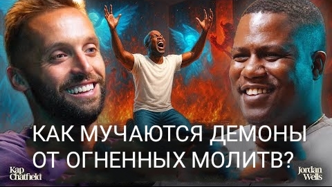 Как мучить демонов огненными молитвами. С проповедником Джорданом Уэллсом