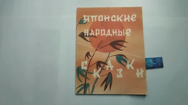 Детская книга ЯПОНСКИЕ НАРОДНЫЕ СКАЗКИ