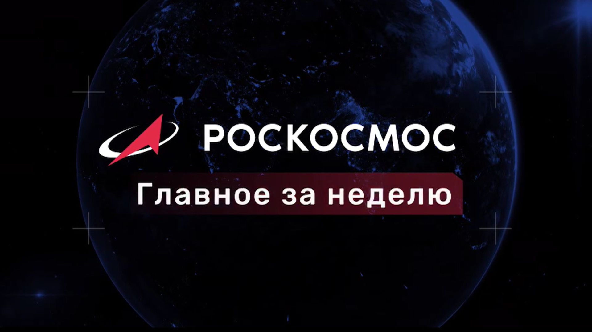 «Роскосмос. Главное за неделю». Выпуск от 19 декабря 2025 года