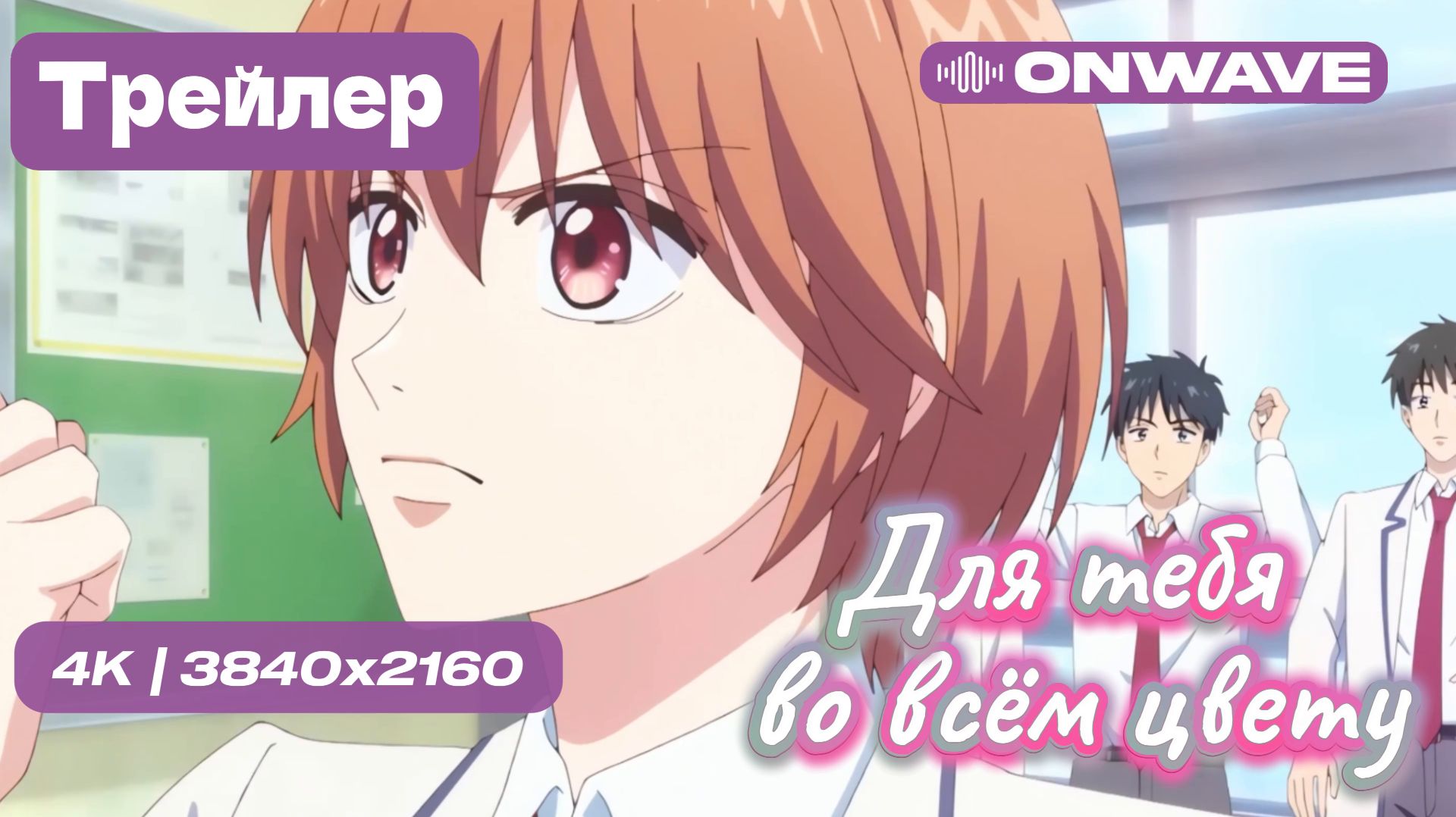 Русский трейлер - Для тебя во всём цвету