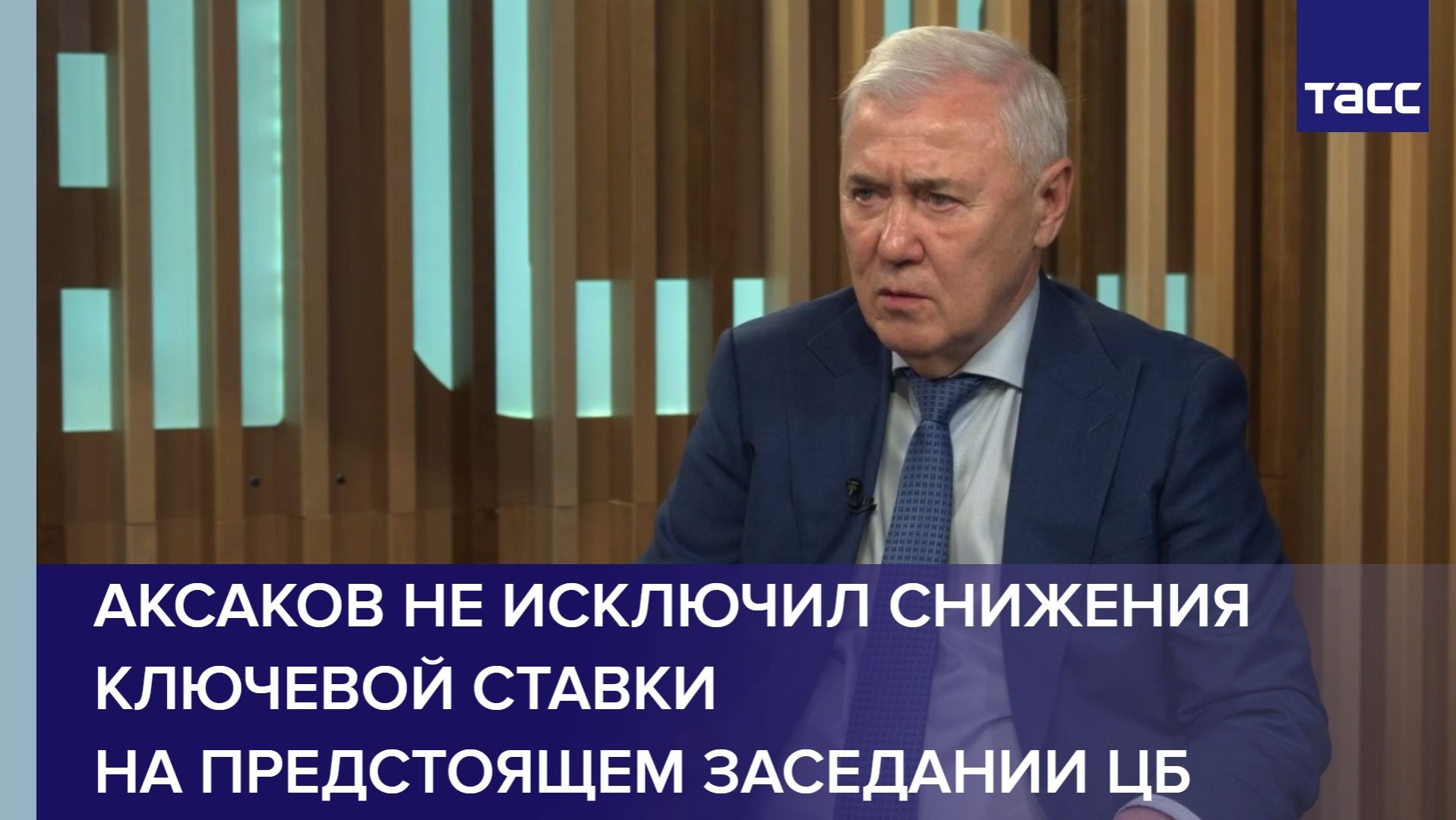 Аксаков не исключил снижения ключевой ставки на предстоящем заседании ЦБ