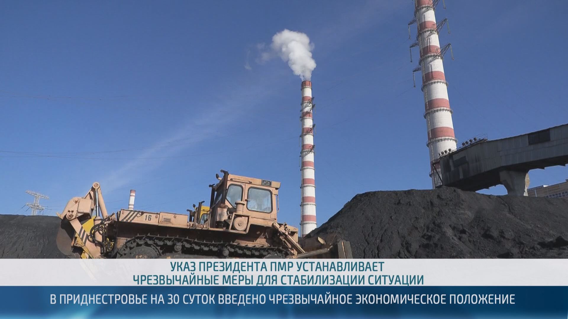 В Приднестровье вновь введен режим чрезвычайного экономического положения – 18.12.2025