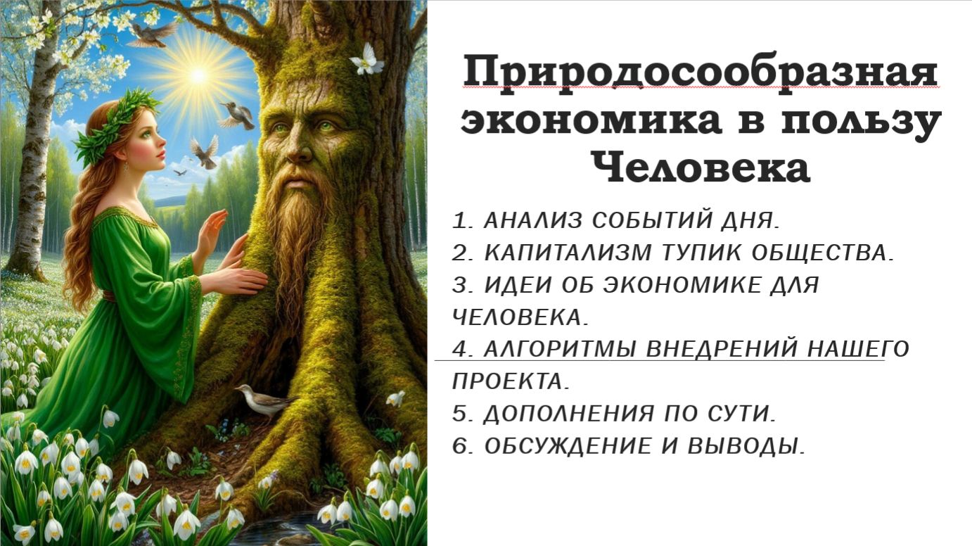 Природосообразная экономика в пользу Человека.