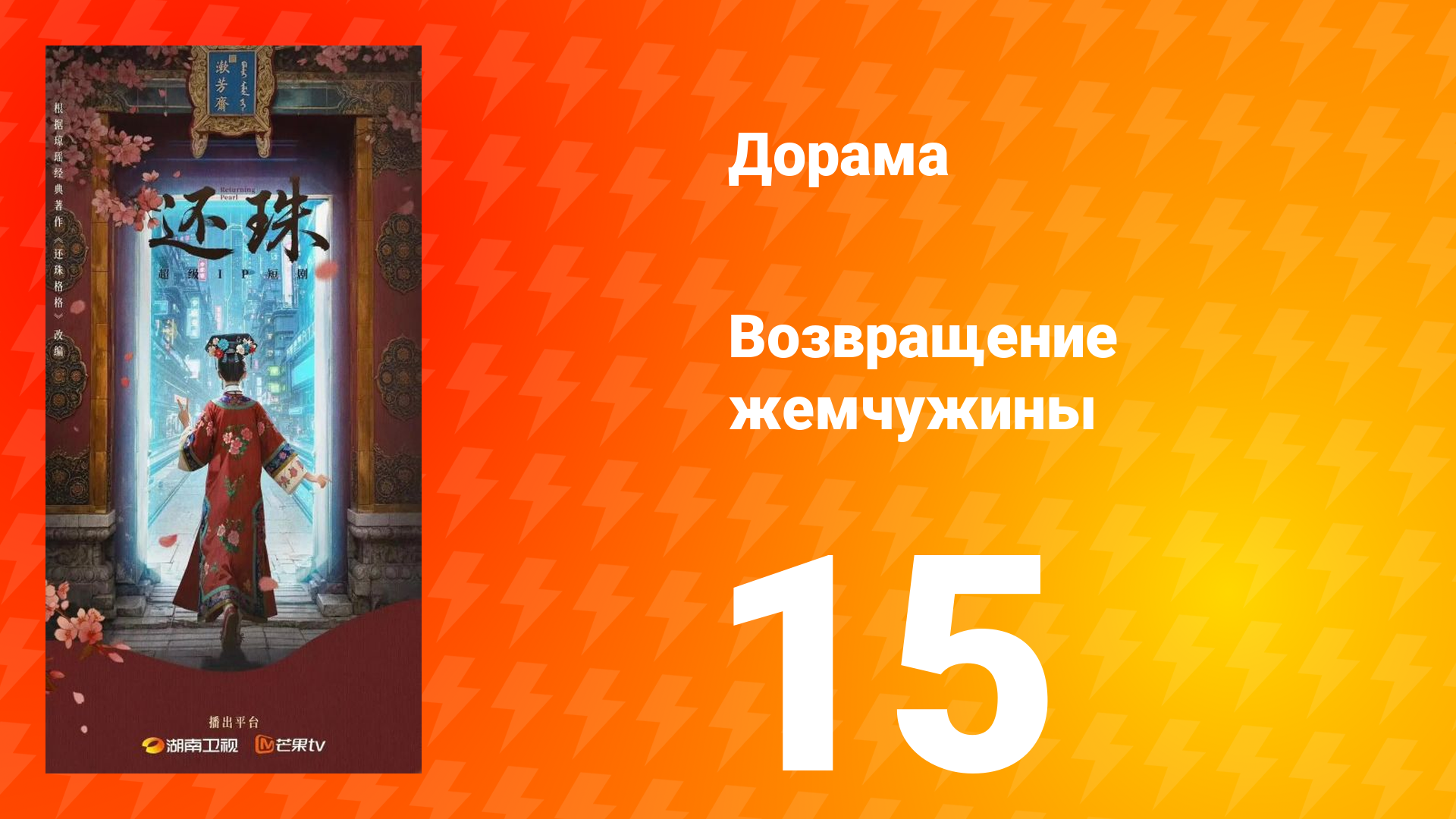 Возвращение жемчужины 15 серия