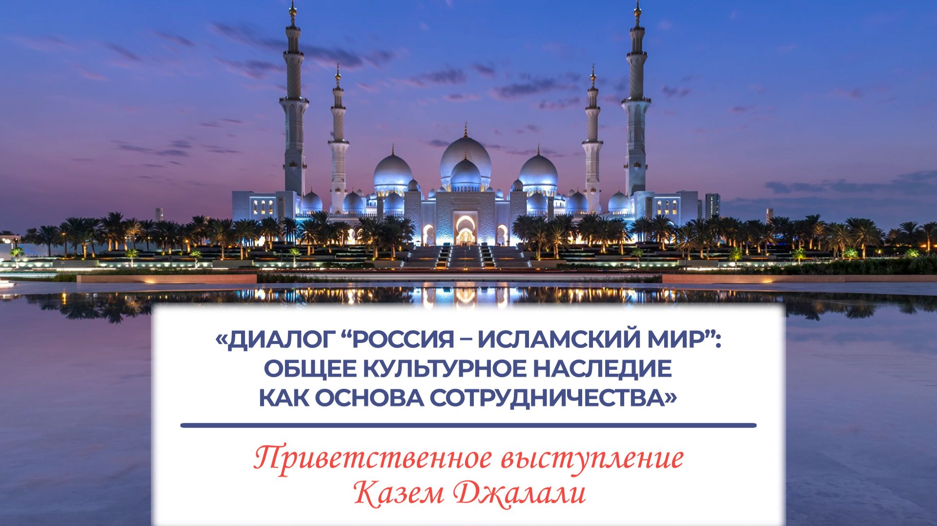 ДИАЛОГ “РОССИЯ – ИСЛАМСКИЙ МИР”. Приветственное выступление Казем Джалали