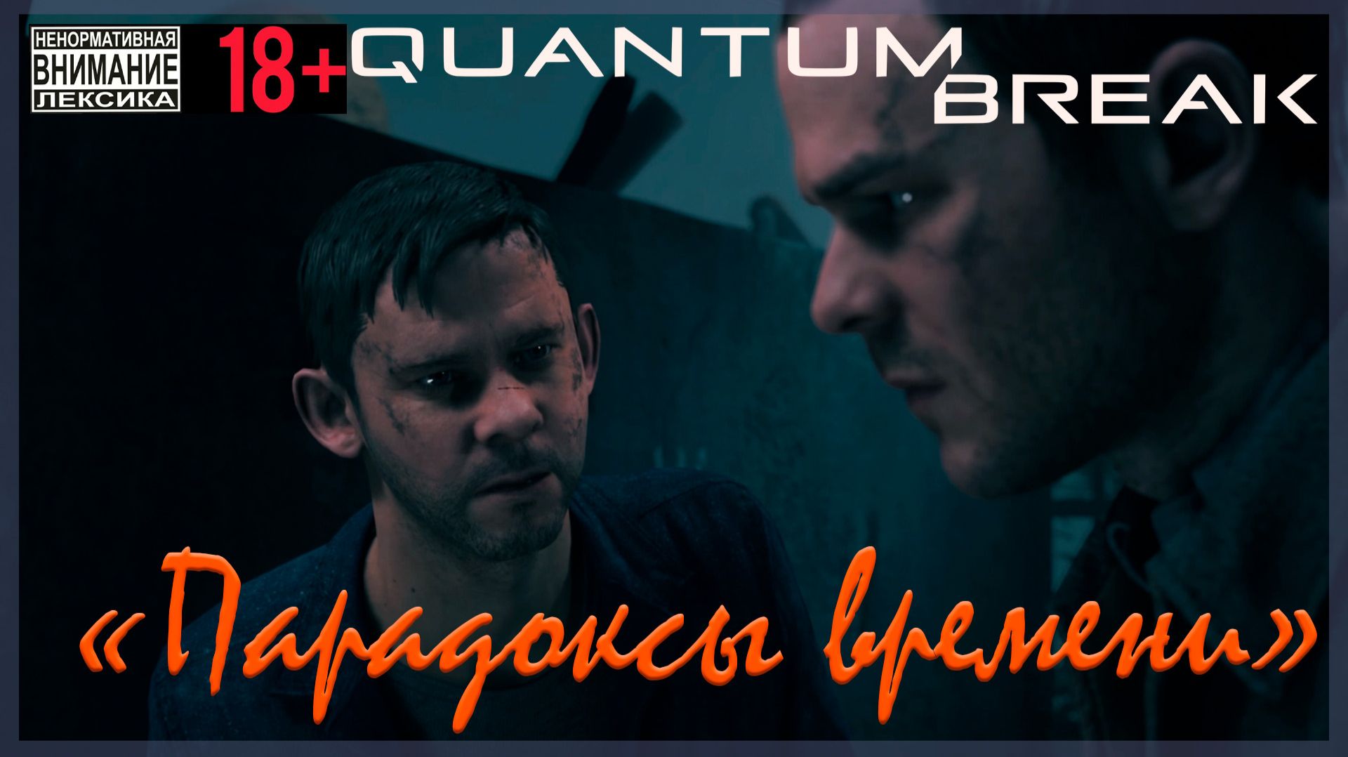 Парадоксы времени ⌚ Quantum Break #18